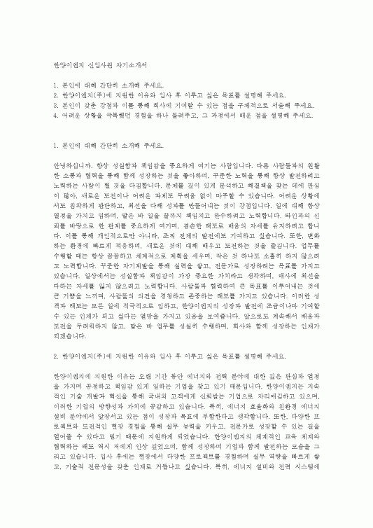 한양이엔지 신입사원 자기소개서