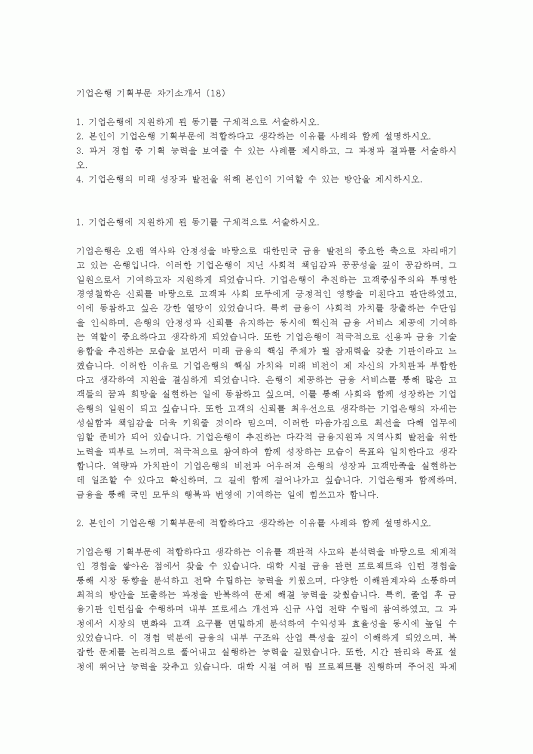기업은행 기획부문 자기소개서 (18)