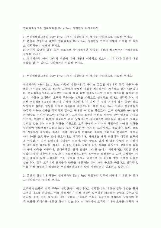 현대백화점그룹 현대백화점 Duty Free 영업관리 자기소개서
