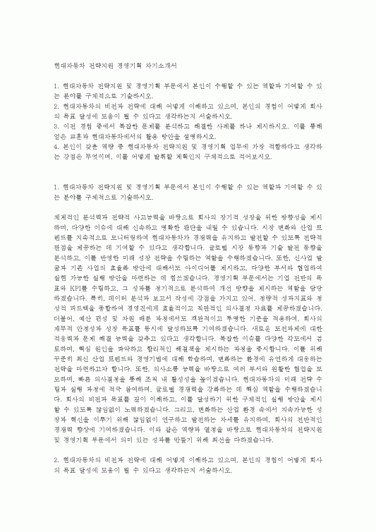 현대자동차 전략지원 경영기획 자기소개서