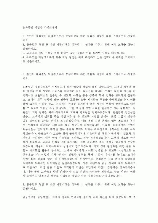 유화증권 지점장 자기소개서
