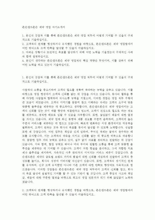 존슨앤드존슨 제약 영업 자기소개서