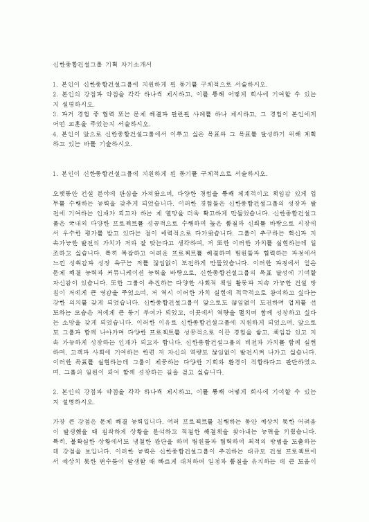 신한종합건설그룹 기획 자기소개서