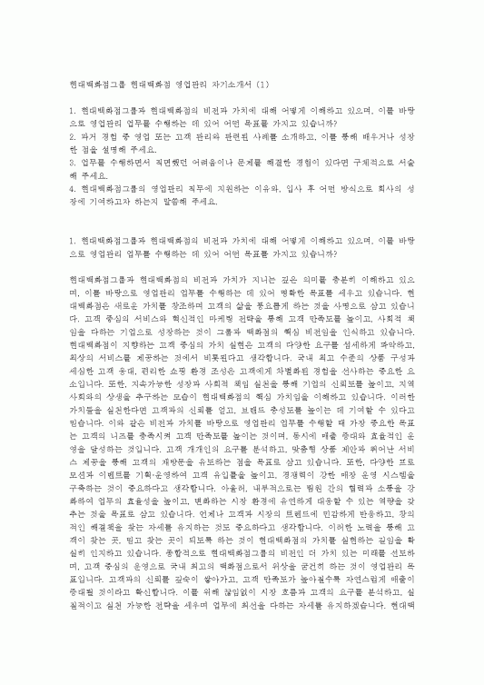 현대백화점그룹 현대백화점 영업관리 자기소개서 (1)