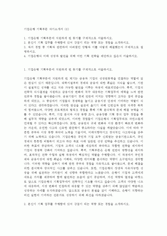 기업은행 기획부문 자기소개서 (6)
