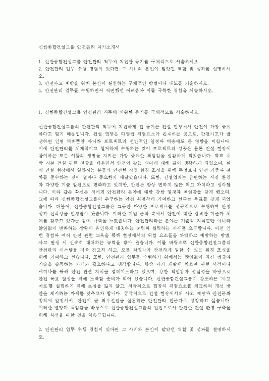신한종합건설그룹 안전관리 자기소개서