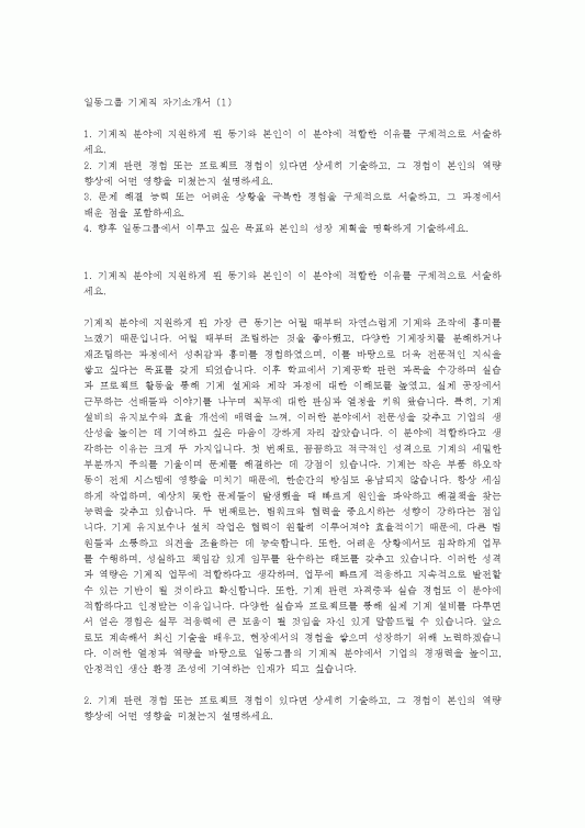 일동그룹 기계직 자기소개서 (1)