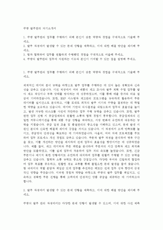쿠팡 발주관리 자기소개서