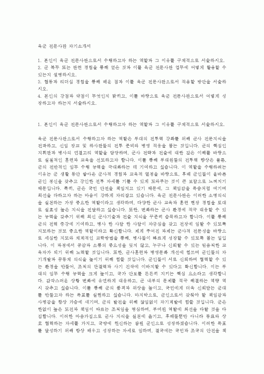 육군 전문사관 자기소개서