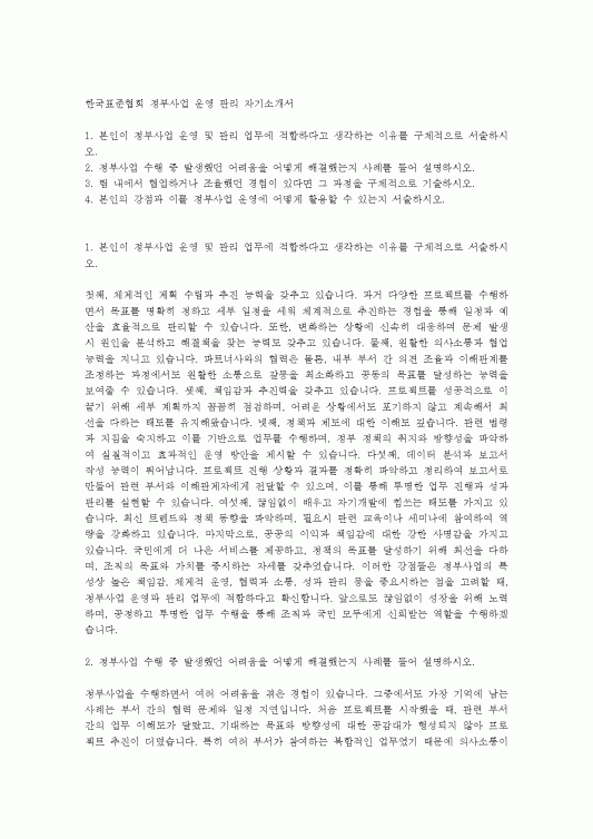 한국표준협회 정부사업 운영 관리 자기소개서