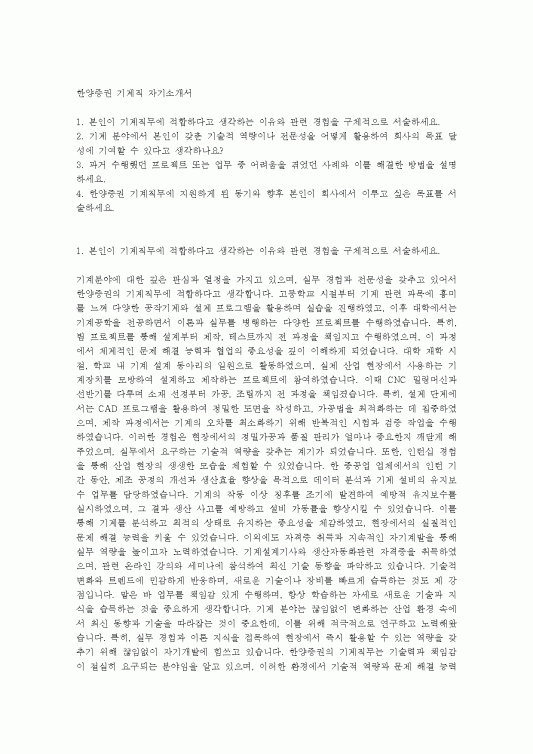 한양증권 기계직 자기소개서
