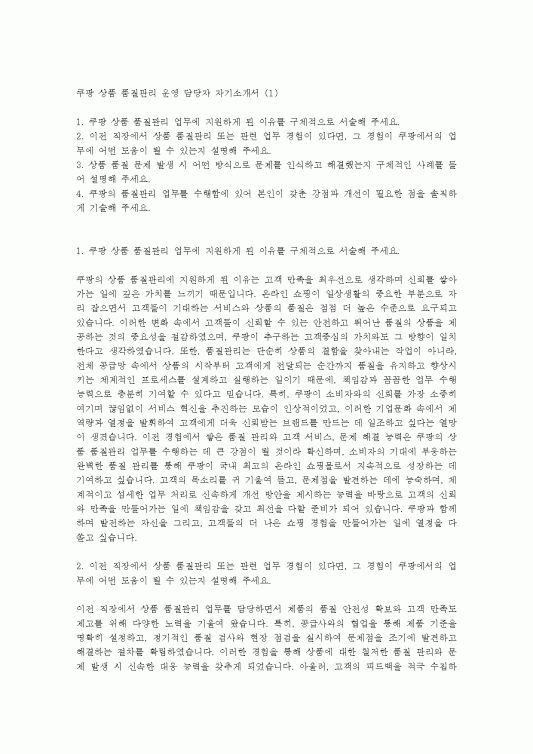 쿠팡 상품 품질관리 운영 담당자 자기소개서 (1)