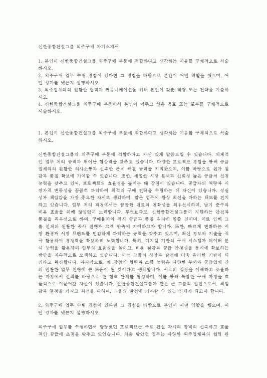 신한종합건설그룹 외주구매 자기소개서