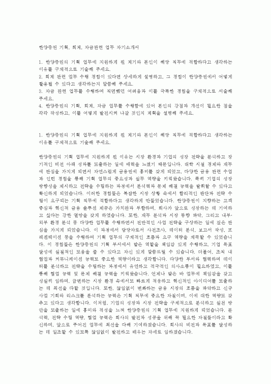 한양증권 기획, 회계, 자금관련 업무 자기소개서