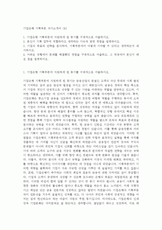 기업은행 기획부문 자기소개서 (8)