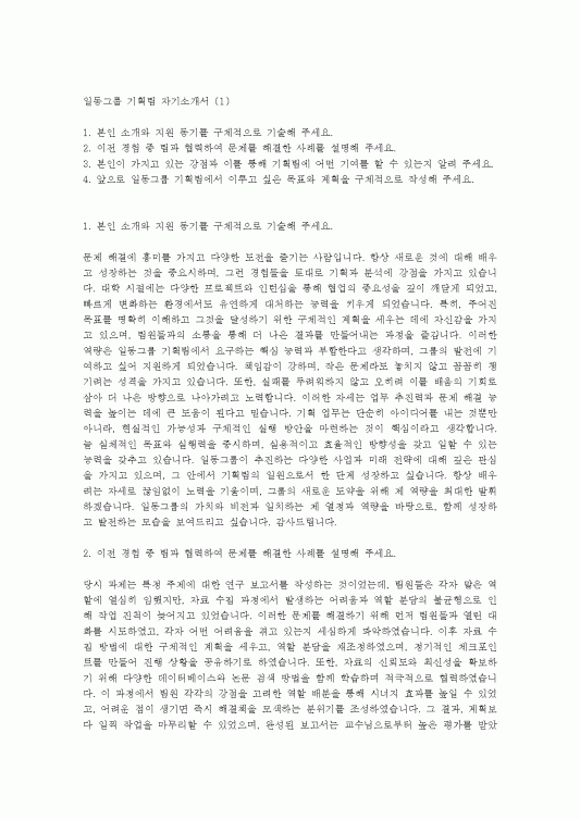 일동그룹 기획팀 자기소개서 (1)