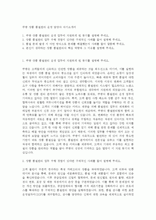 쿠팡 상품 품질관리 운영 담당자 자기소개서