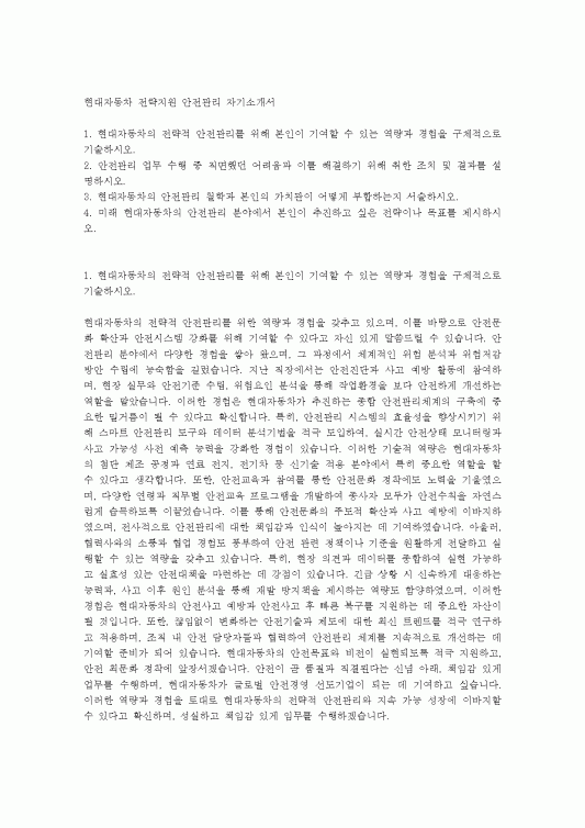 현대자동차 전략지원 안전관리 자기소개서