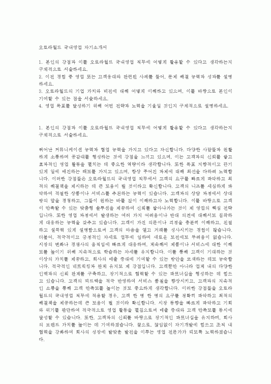 오로라월드 국내영업 자기소개서