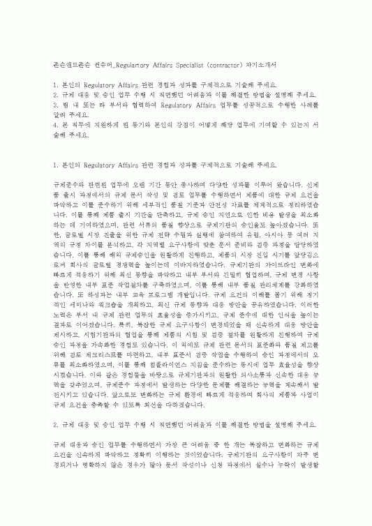 존슨앤드존슨 컨슈머_Regulartory Affairs Specialist (contractor) 자기소개서