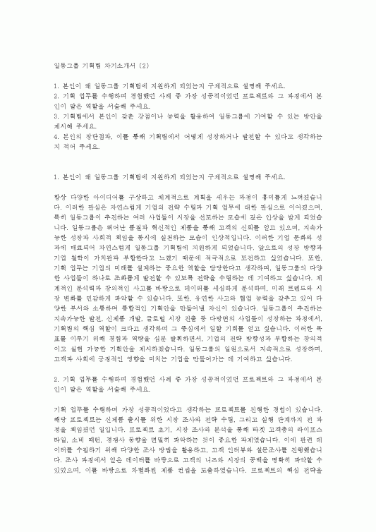 일동그룹 기획팀 자기소개서 (2)