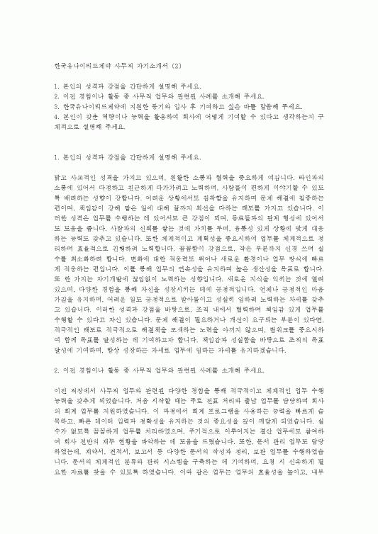 한국유나이티드제약 사무직 자기소개서 (2)