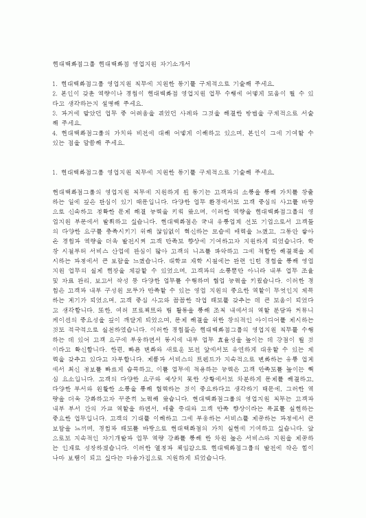 현대백화점그룹 현대백화점 영업지원 자기소개서