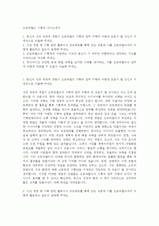 오로라월드 기획직 자기소개서