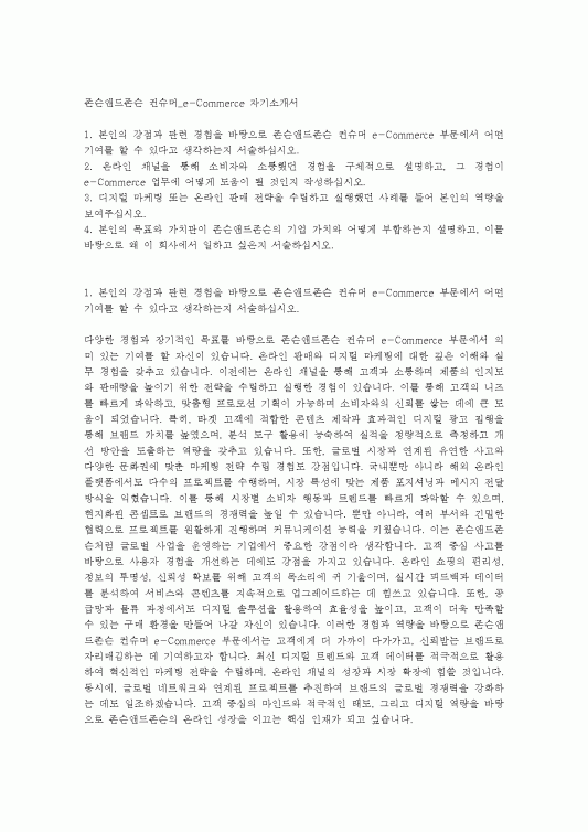 존슨앤드존슨 컨슈머_e-Commerce 자기소개서