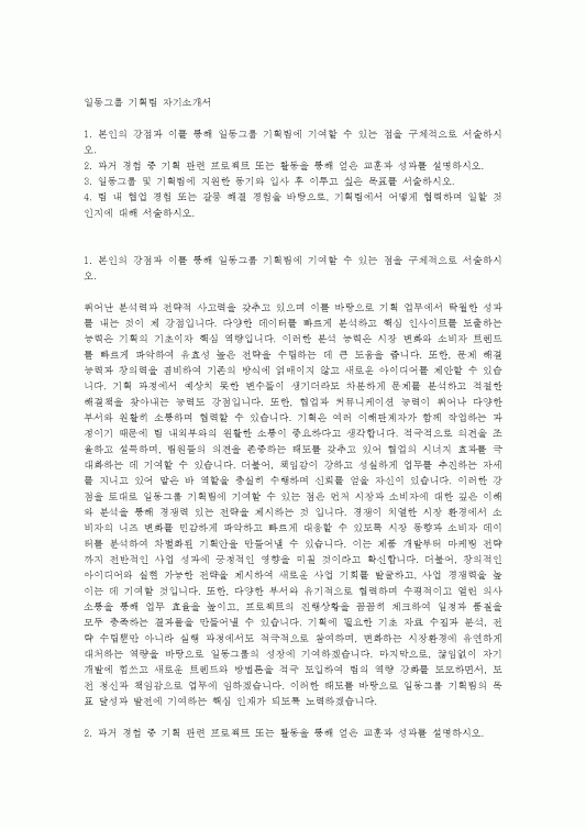 일동그룹 기획팀 자기소개서