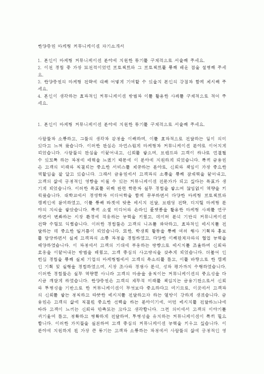 한양증권 마케팅 커뮤니케이션 자기소개서