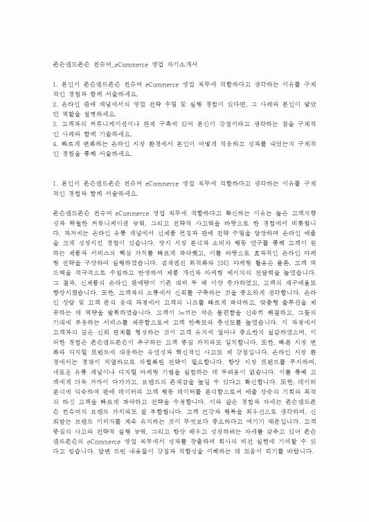 존슨앤드존슨 컨슈머_eCommerce 영업 자기소개서