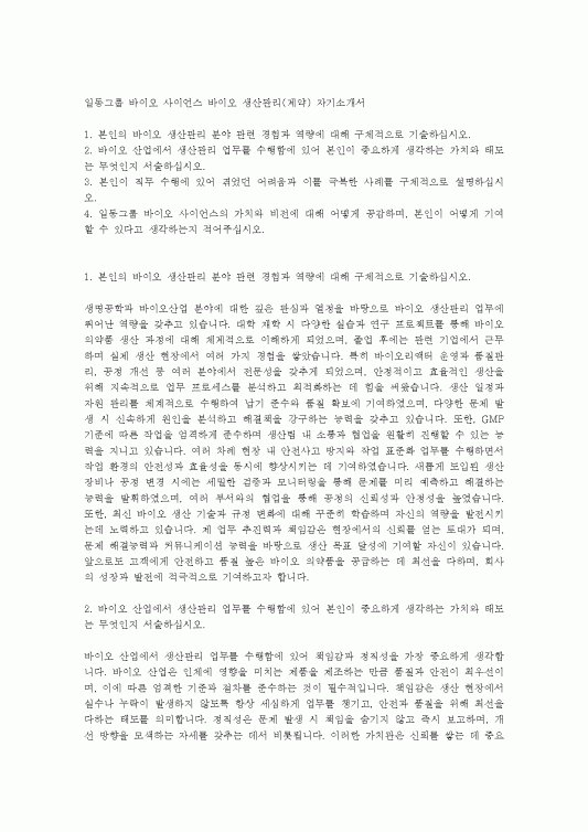 일동그룹 바이오 사이언스 생산관리(계약) 자기소개서