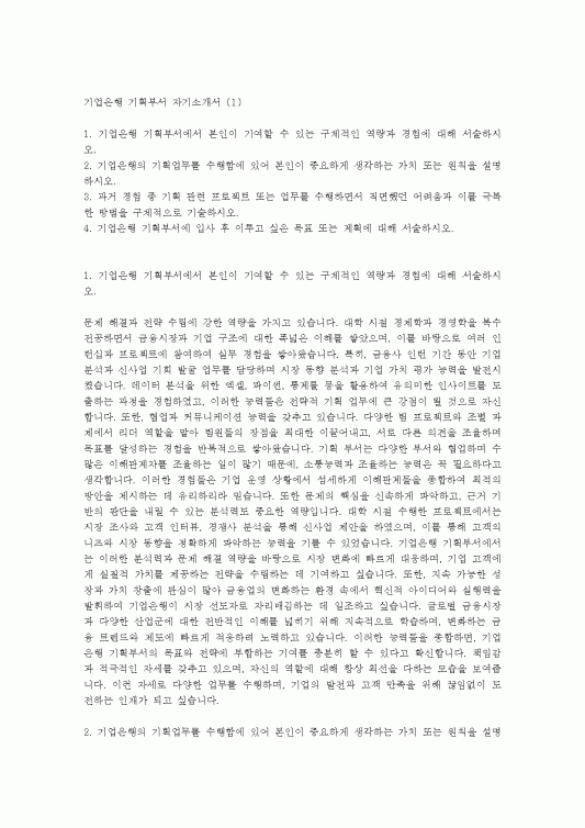 기업은행 기획부서 자기소개서 (1)