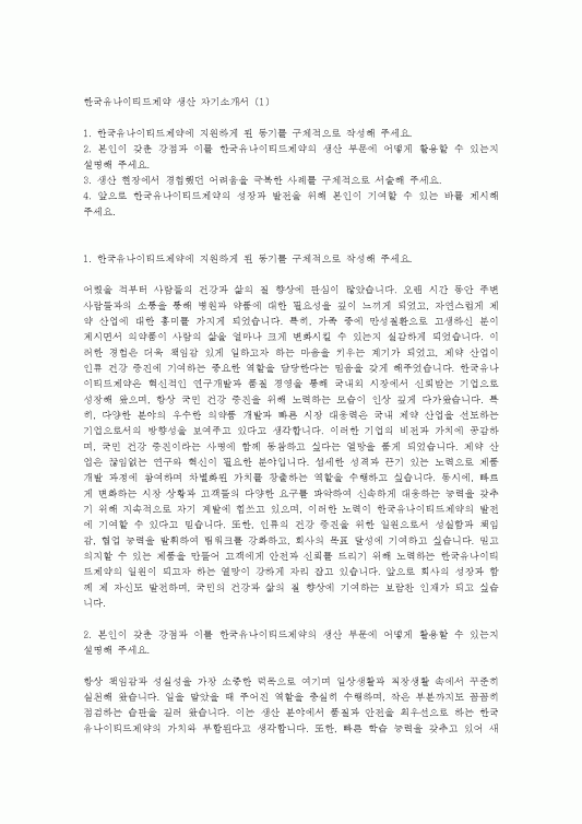 한국유나이티드제약 생산 자기소개서 (1)