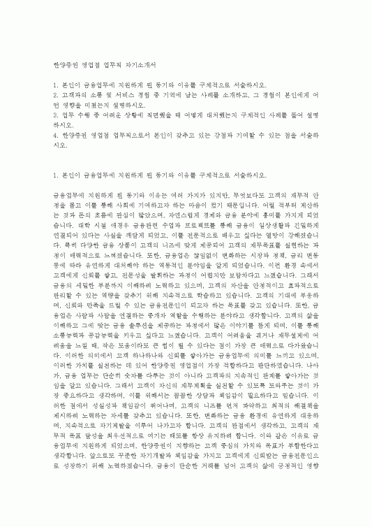 한양증권 영업점 업무직 자기소개서