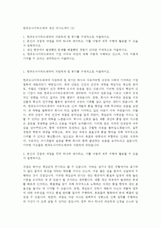 한국유나이티드제약 생산 자기소개서 (2)