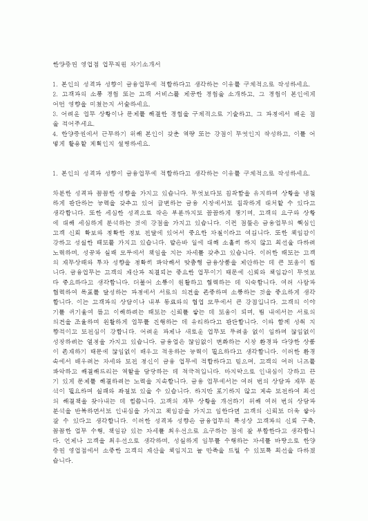 한양증권 영업점 업무직원 자기소개서
