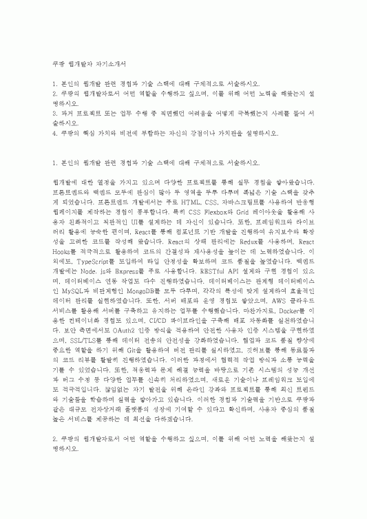 쿠팡 웹개발자 자기소개서