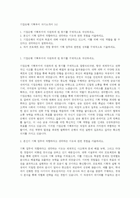 기업은행 기획부서 자기소개서 (4)