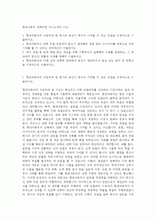 현대자동차 전략지원 자기소개서 (10)
