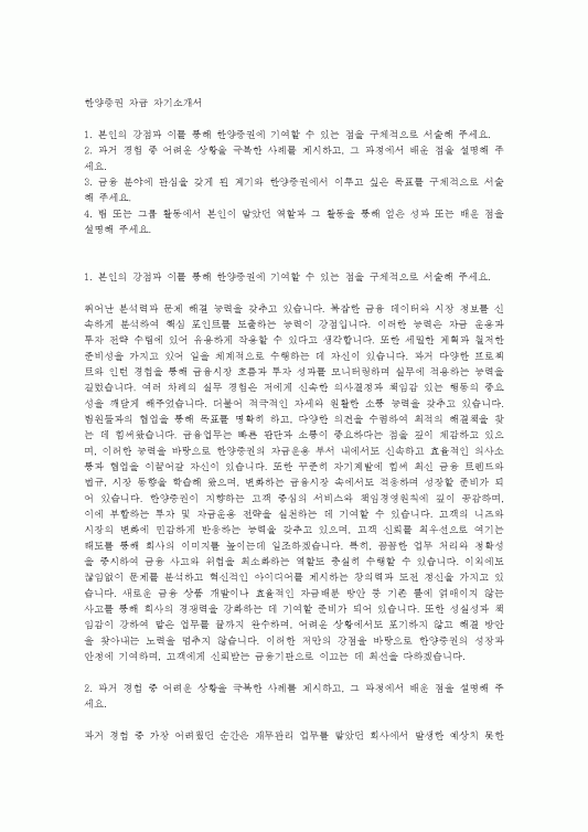 한양증권 자금 자기소개서