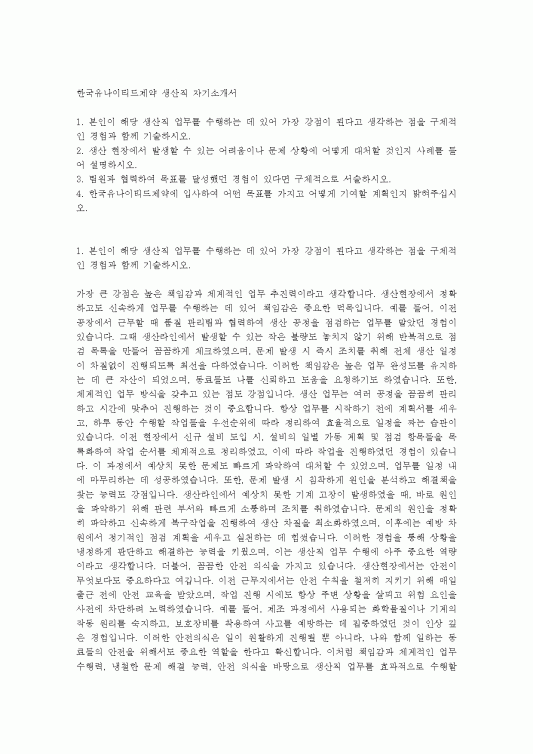 한국유나이티드제약 생산직 자기소개서