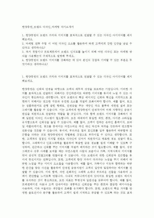 한양증권_브랜드 디자인_마케팅 자기소개서