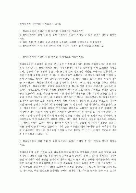 현대자동차 전략지원 자기소개서 (104)