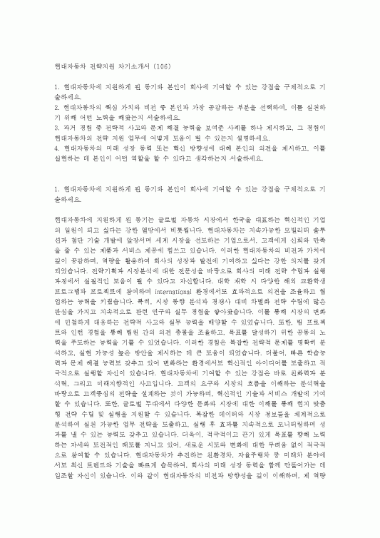 현대자동차 전략지원 자기소개서 (106)