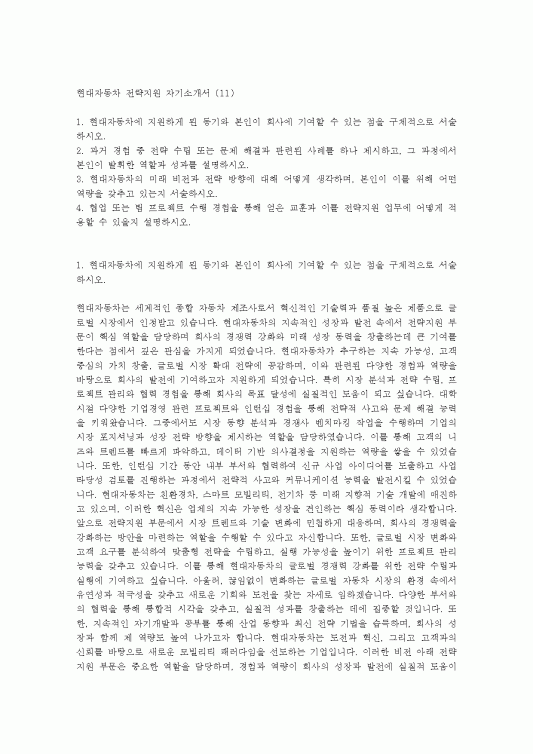현대자동차 전략지원 자기소개서 (11)