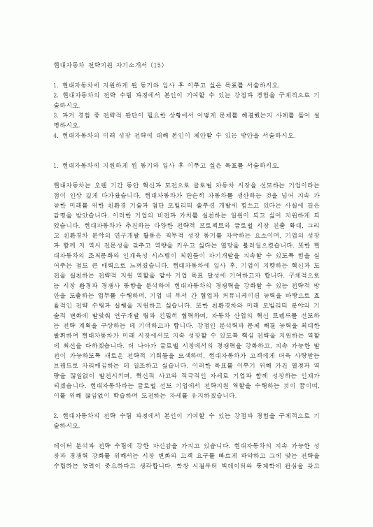현대자동차 전략지원 자기소개서 (15)