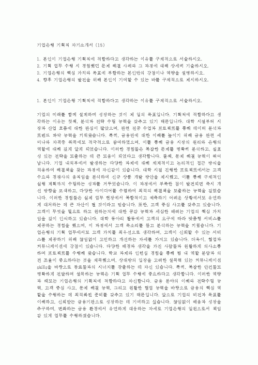 기업은행 기획직 자기소개서 (15)