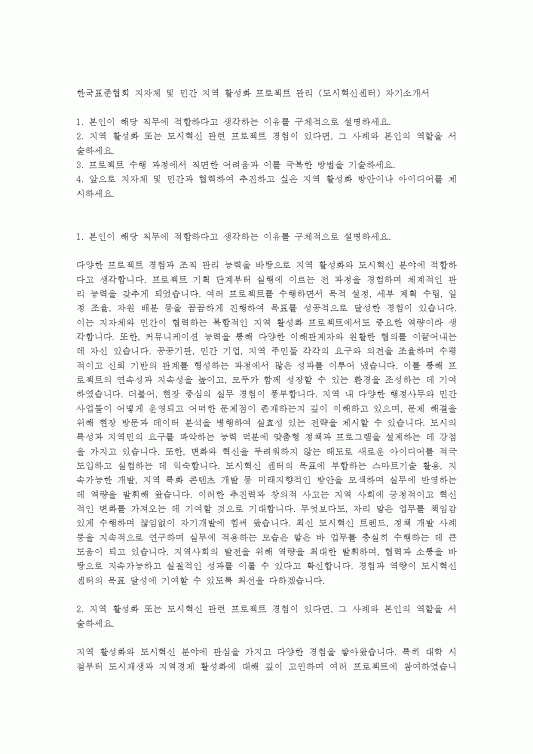 한국표준협회 지자체 및 민간 지역 활성화 프로젝트 관리 (도시혁신센터) 자기소개서